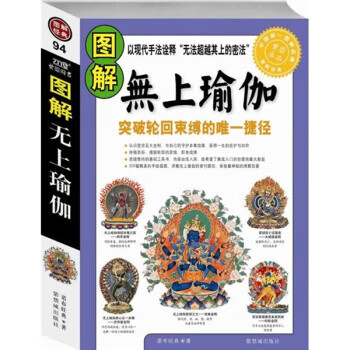 图解无上瑜伽:突破轮回束缚的捷径【，放心购买】