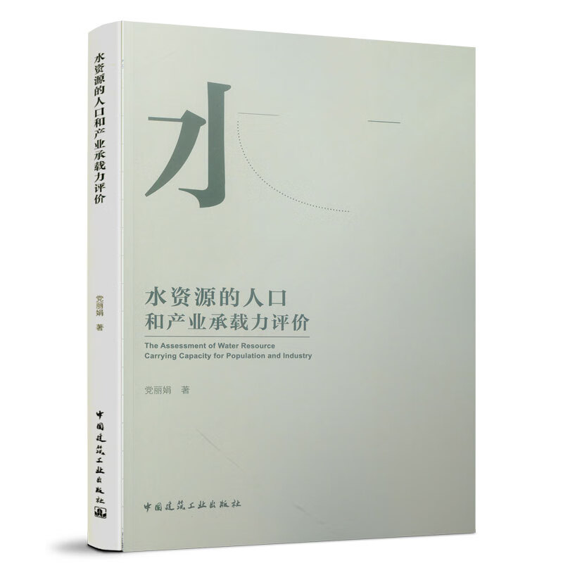 水资源的人口和产业承载力评价