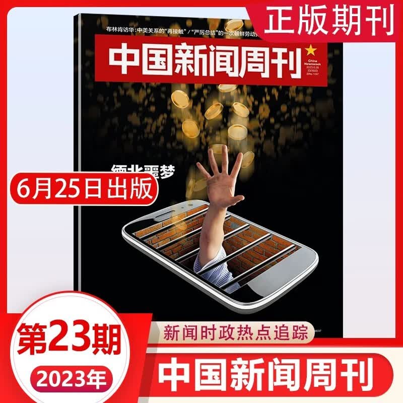 中国新闻周刊杂志2023年第31期 反击金融黑产【往期可选】 传说与信史 淄博烧烤 国际视野原创诉求 人物时政时事热点新闻报道期刊书2022年 2023年第23期【缅北噩梦】