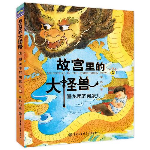 【书】故宫里的大怪兽 睡龙床的男孩儿9787520200233