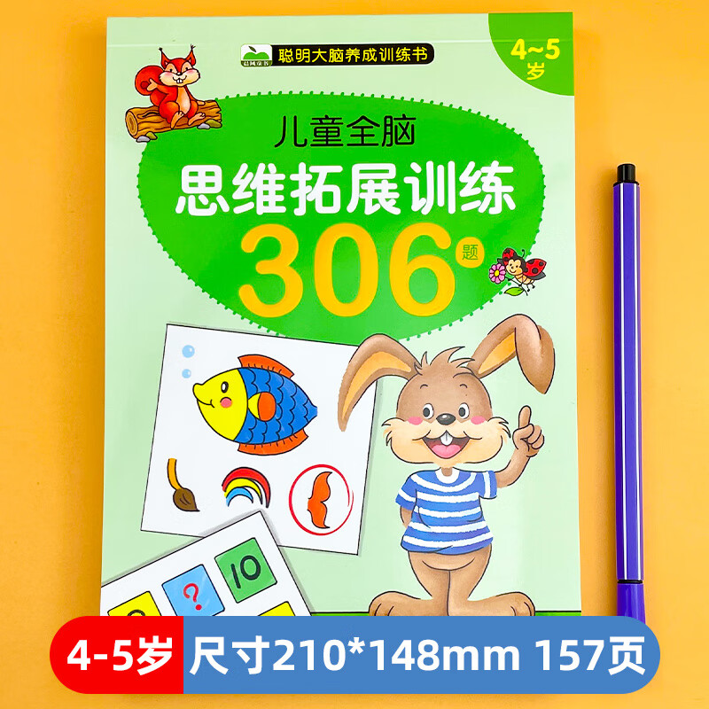 儿童全脑开发逻辑思维训练书籍幼儿2到3-6-7岁左右脑开发教具幼儿园宝宝数学游戏工具书潜能提升拓展练 儿童全脑思维拓展训练306题4-5岁 单册