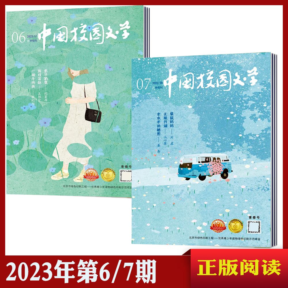 中国校园文学青春号2023年第6/7期 共2本 初高中生课外阅读期刊