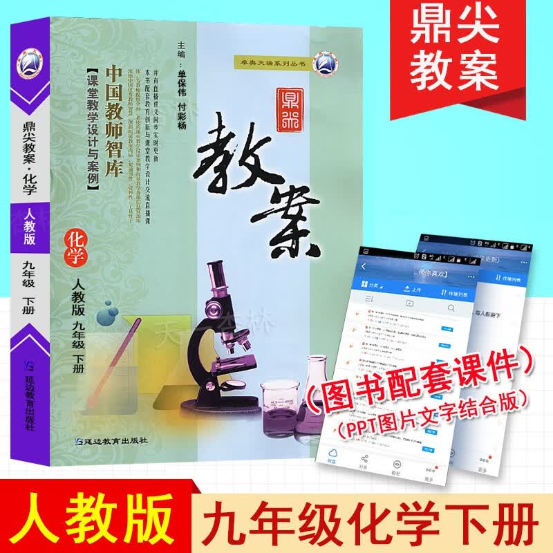 2023鼎尖教案新版化学人教版上册下册初中高中必修选择性必修教师教参用书中国教师智库课堂教学设计与案例延边教育 鼎尖 化学 人教版 九年级下册