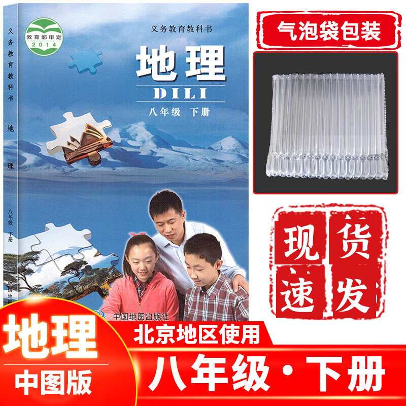 现货 初中八年级下册地理书中国地图出版社 八年级下册地理课本教材教科书中图版 八下地理中图版北京版