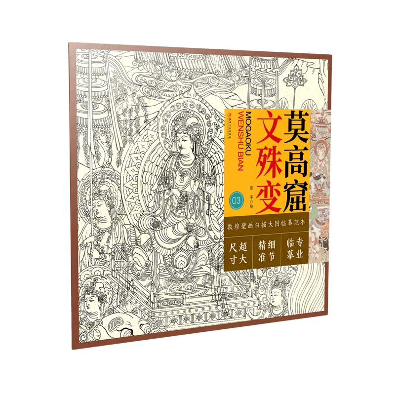 莫高窟文殊变/敦煌壁画白描大图临摹范本