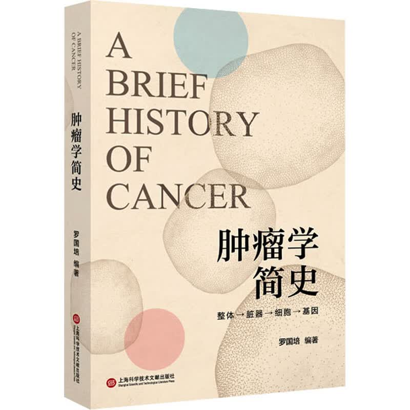 肿瘤学简史 罗国培 编 书籍 图书