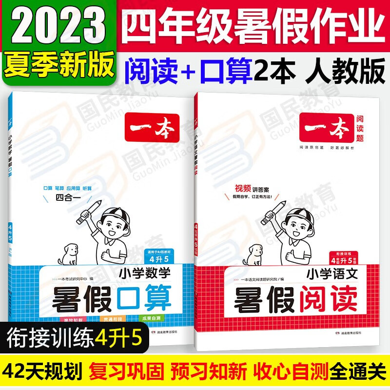 2024一本暑假作业衔接4升5语数英小学语文阅读理解题同步练字帖人教版四升五一本数学口算笔算听算应用题专项训练天天练四4年级下册同步练习册 （2本） 暑假阅读+口算