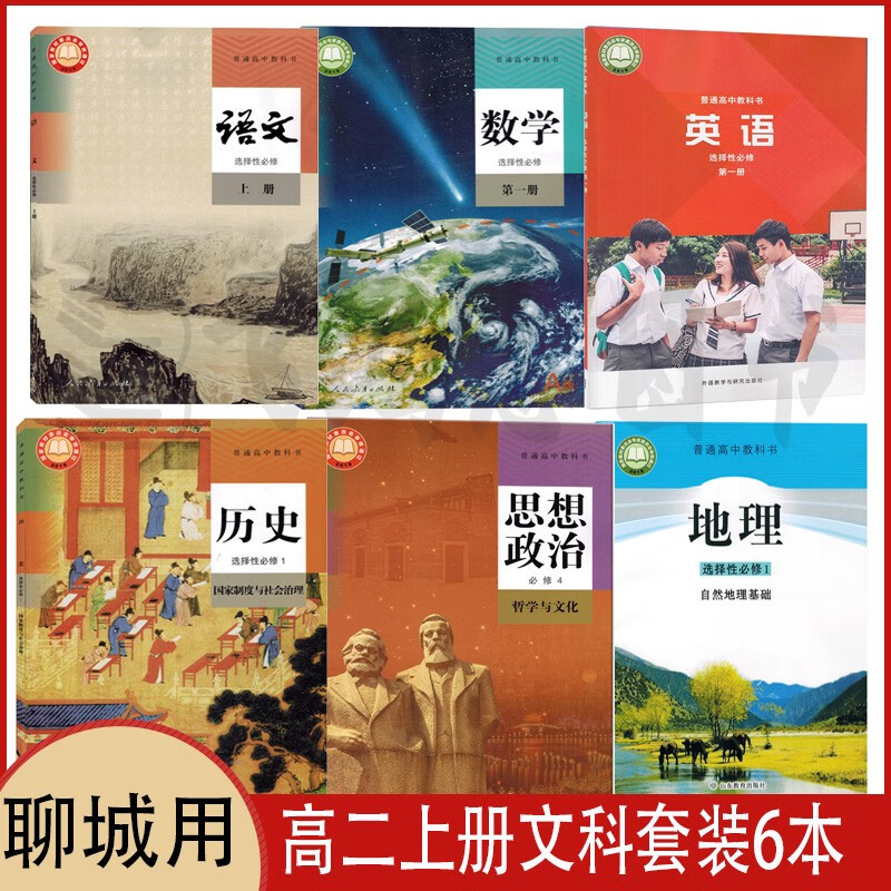 聊城用高二上册文理科全套6本人教版高中语文A数物理化学生物政治历史+外研版英语+鲁教版地理选择性必修一1 聊城用高二上册文科（政治必修四）