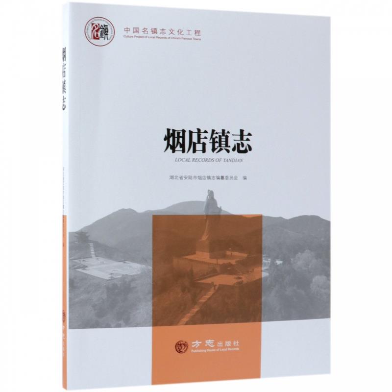 烟店镇志 【书】