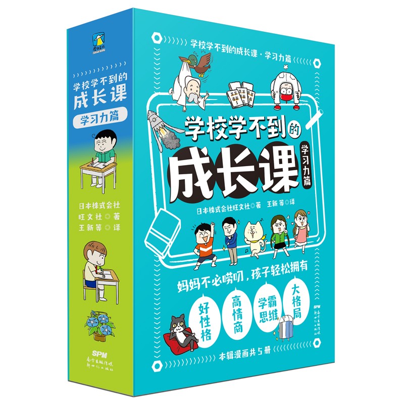学校学不到的成长课.学习力篇（全5册）（京东函套版）