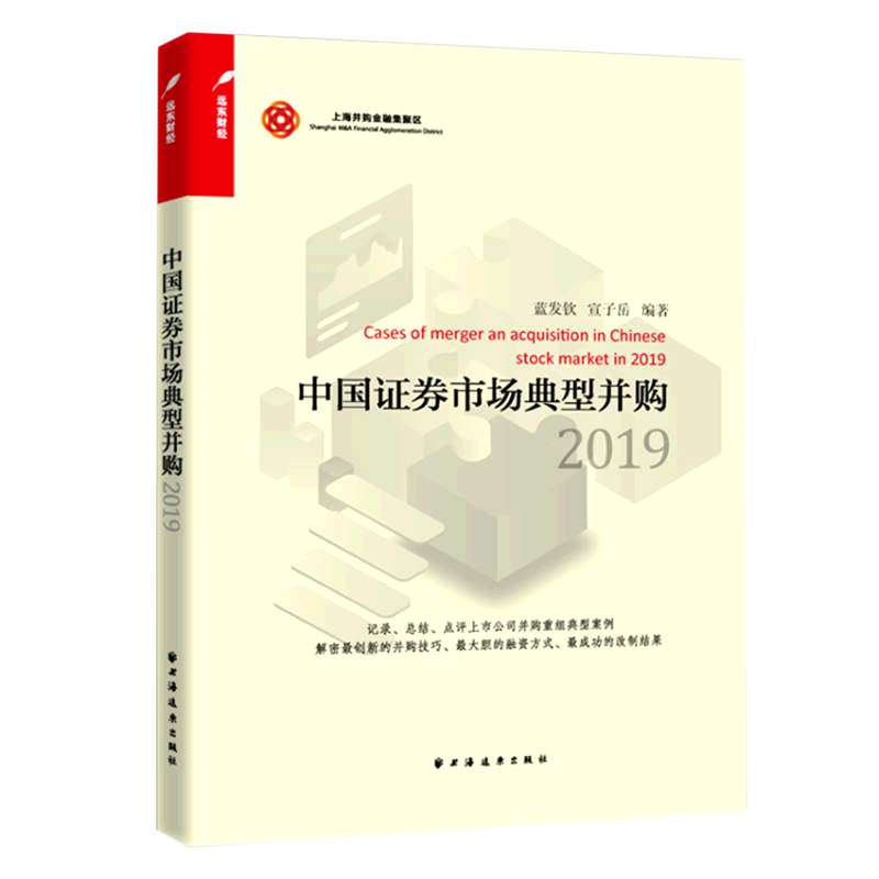 中国证券市场典型并购(2019)