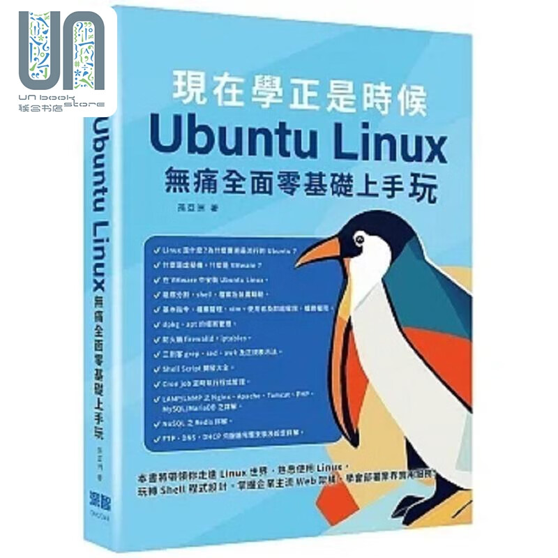 预售 现在学正是时候 Ubuntu Linux无痛*面零基础上手玩 港台原版 孙亚洲 深智数位