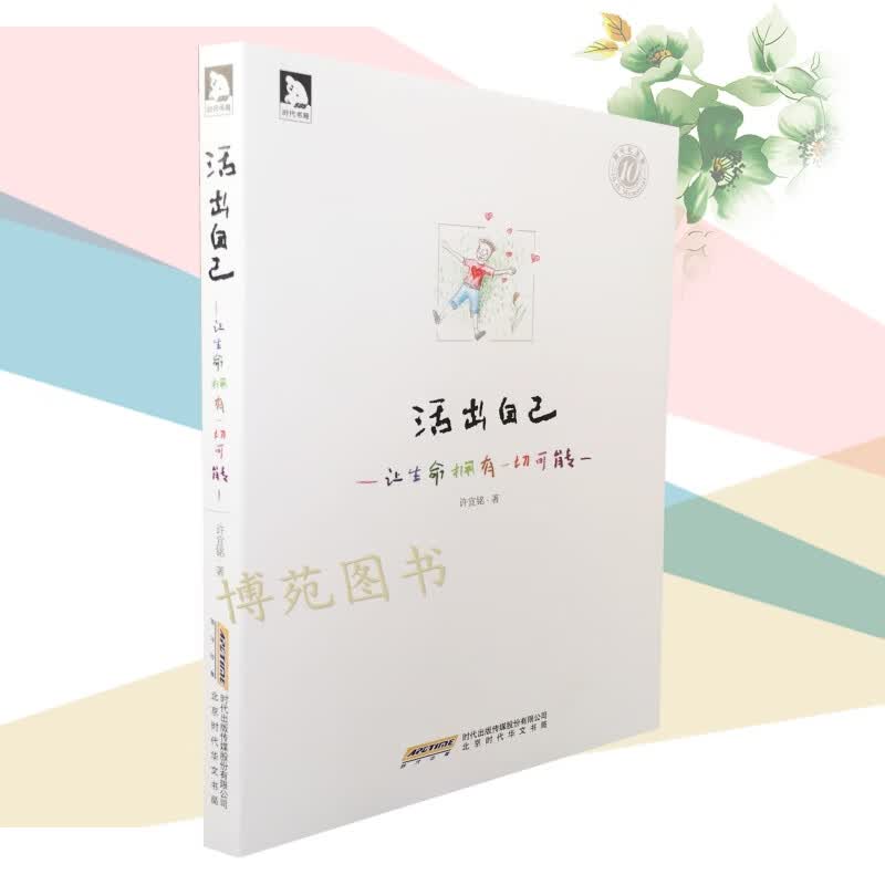 活出自己:让生命拥有一切可能 许宜铭 能 许宜铭