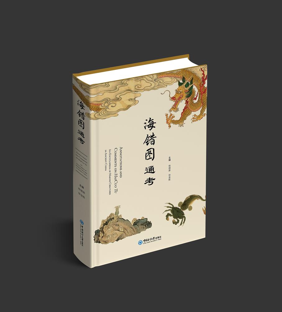 【现货】海错图通考精杨德渐 北方图书城
