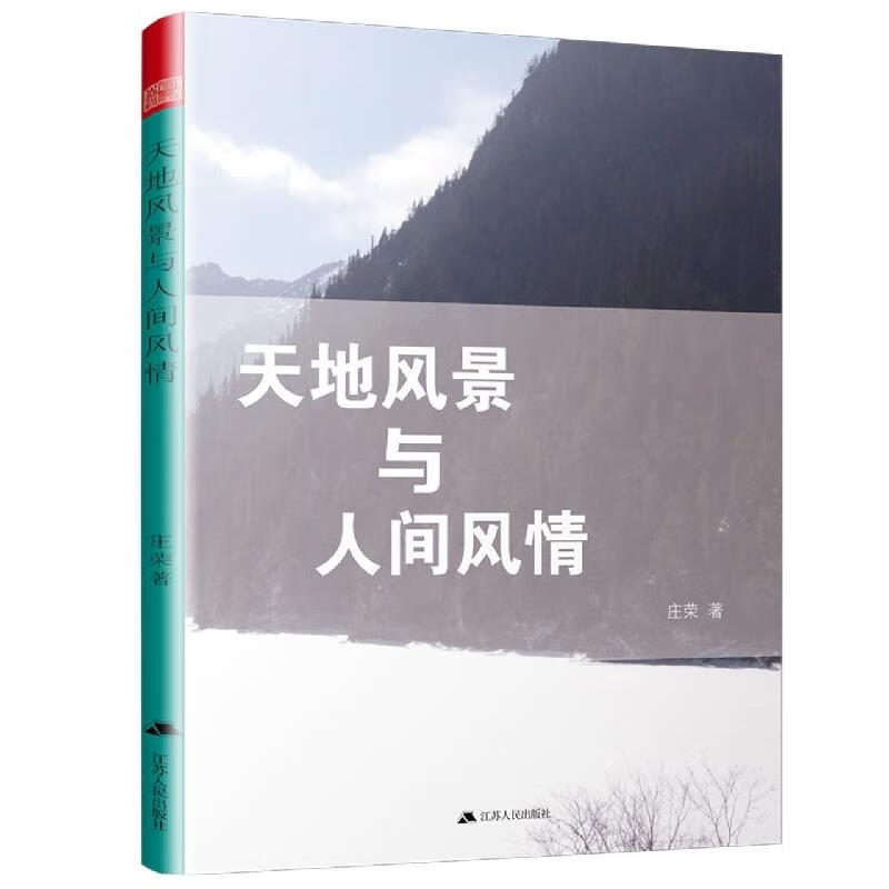 天地风景与人间风情