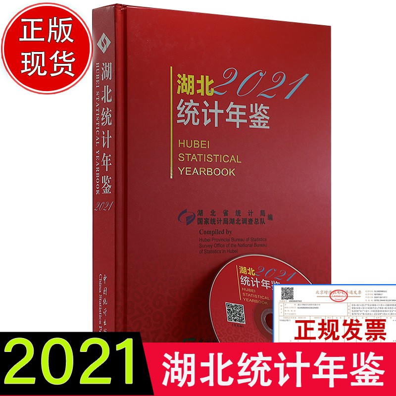 2021湖北统计年鉴（附光盘版）