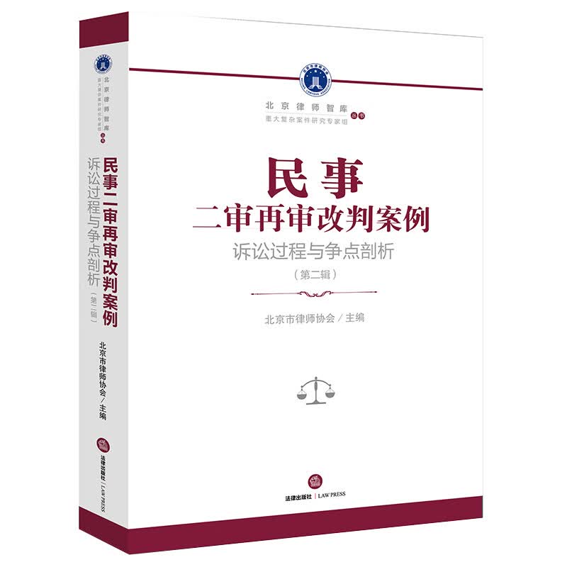 2023新书 民事二审再审改判案例 诉讼过程与争点剖析（第二辑）北京市律师协会 主编 法律出版社 复杂因素案例 策略战术 9787519775698