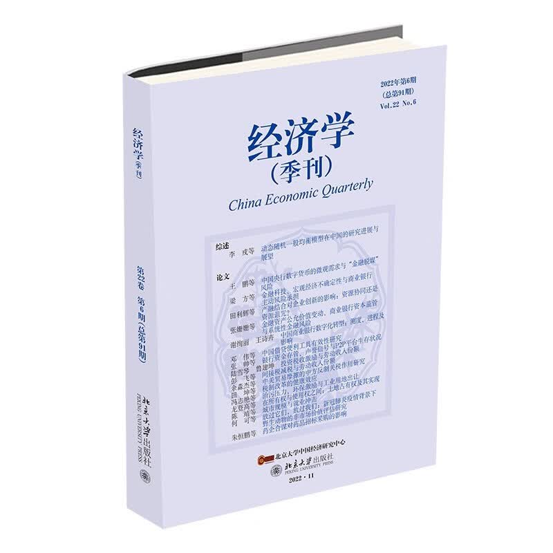 经济学（季刊）（第22卷·第6期）(总第91期)
