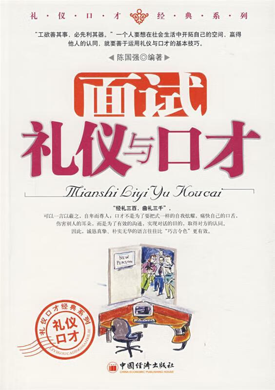 面试礼仪与口才【，放心购买】