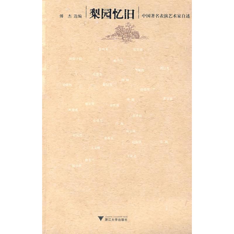 梨园忆旧
