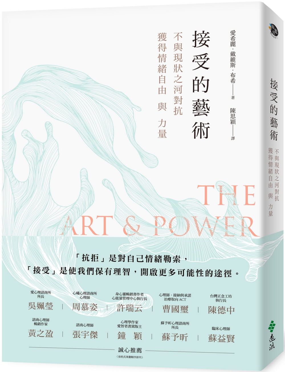现货 爱希丽．戴维斯．布什 接受的艺术：不与现状之河对抗，获得情绪自由与力量 远流