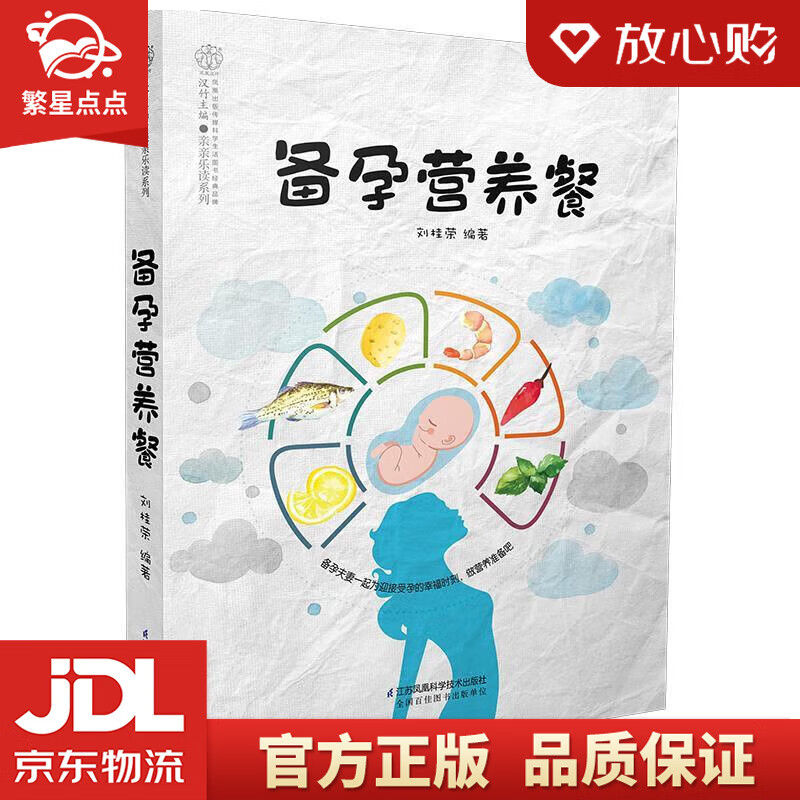 备孕营养餐（汉竹） 刘桂荣 江苏科学技术出版社
