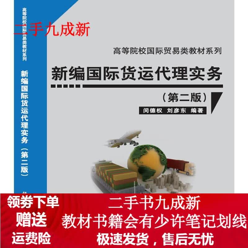 新编国际货运代理实务