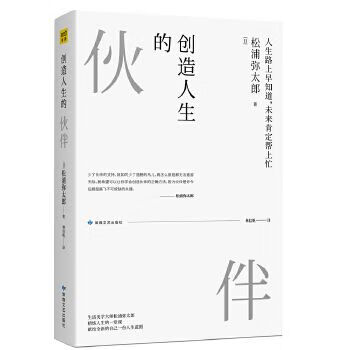 创造人生的伙伴：松浦弥太郎踏上人生新跑道后的人生感悟