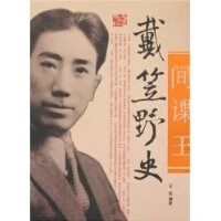 戴笠野史 间谍王 王俊