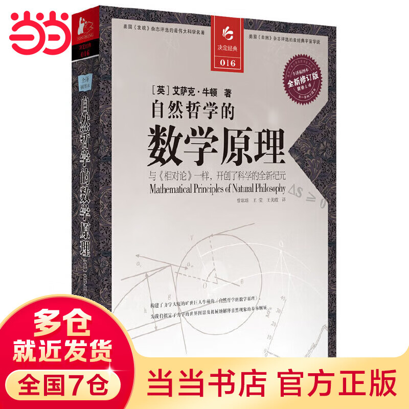 自然哲学的数学原理（与《相对论》一样，开创了科学的全新纪元）