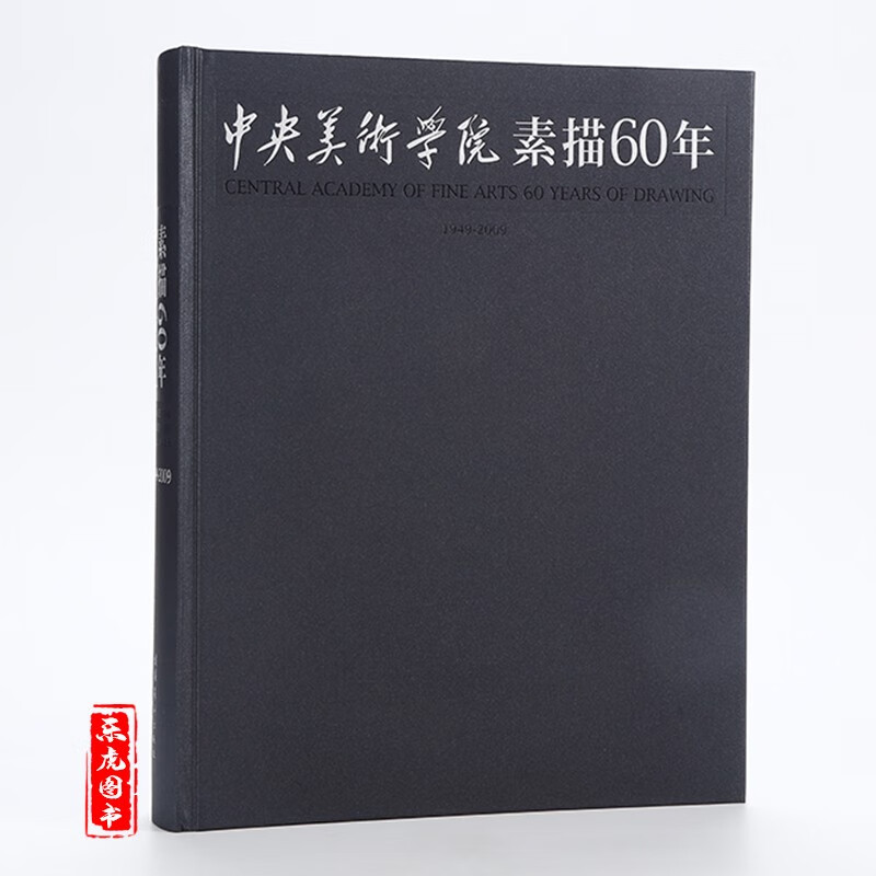 现货包邮 中央美术学院素描60年 六十年素描教学 素描基础临摹 半身像全身像石膏素描绘画艺术书籍
