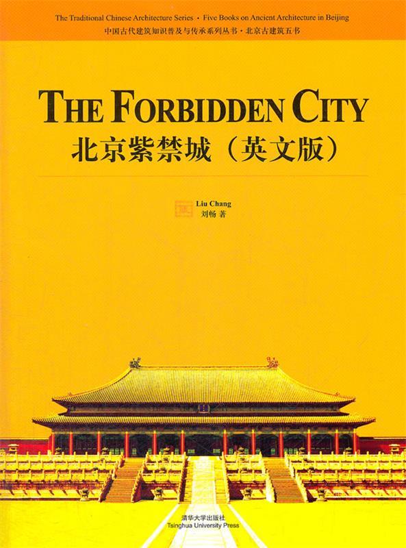北京紫禁城 刘畅著