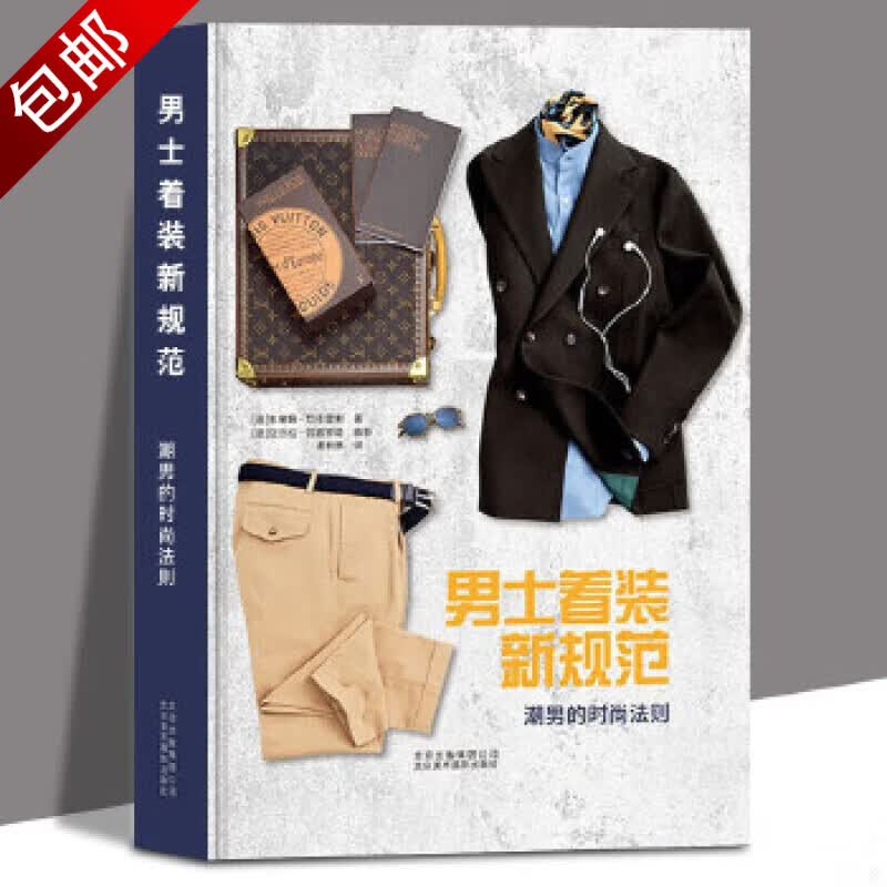 日常时尚服饰服装色彩搭配 男士着装新规范：潮男的时尚法则 精装 定价98