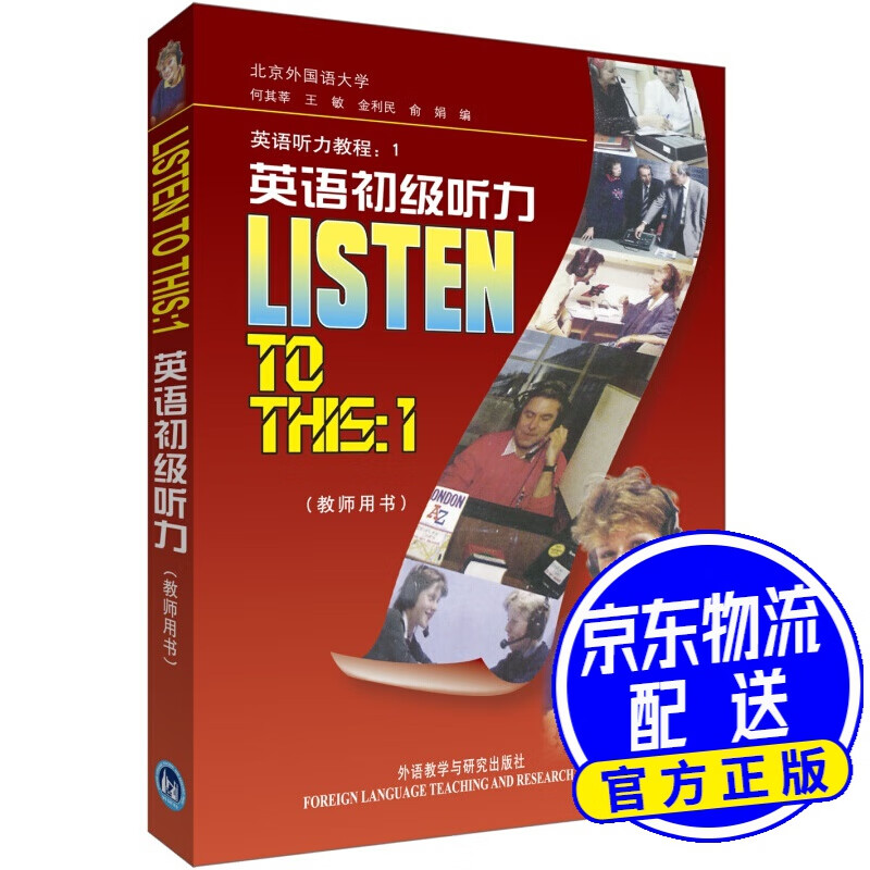 英语听力教程1：英语初级听力（教师用书）