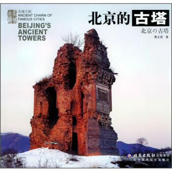 北京的古塔 曹立君【，放心购买】