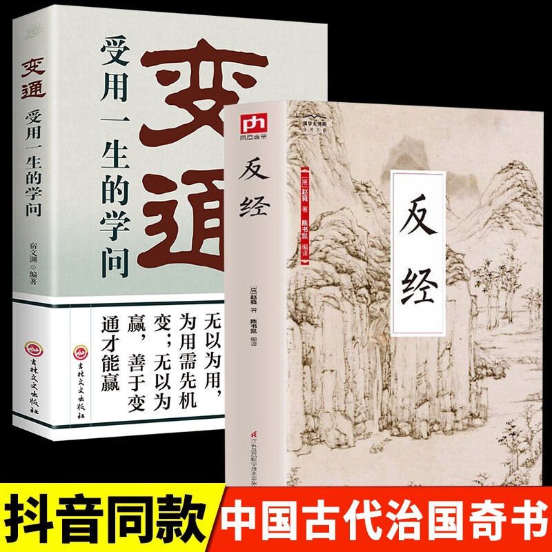 【抖音推荐】反经 反经全书无删减 长短经国学经典赵蕤原文注释译文素书职场官场书籍韬略奇书 2册：反经+变通