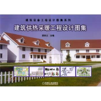 供热采暖工程设计图集 邵宗义 编 机械工业出版社 9787111148166