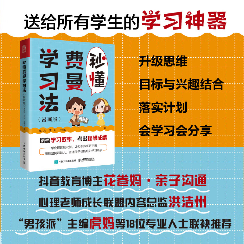 秒懂费曼学习法漫画版 成为学习高手 考试高手 输出倒逼输入 搭建知识树 建立完善体系