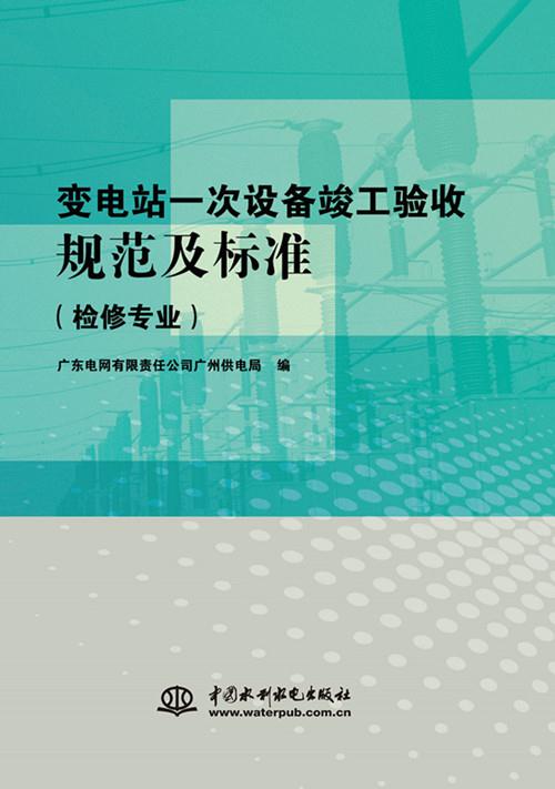 变电站一次设备竣工验收规范及标准（检修专业） 广东电网有限责任公司广州供电局 中国水利水电出版社