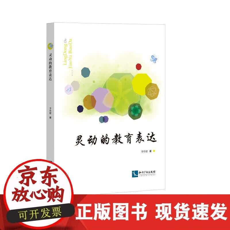 【现货】灵动的教育表达