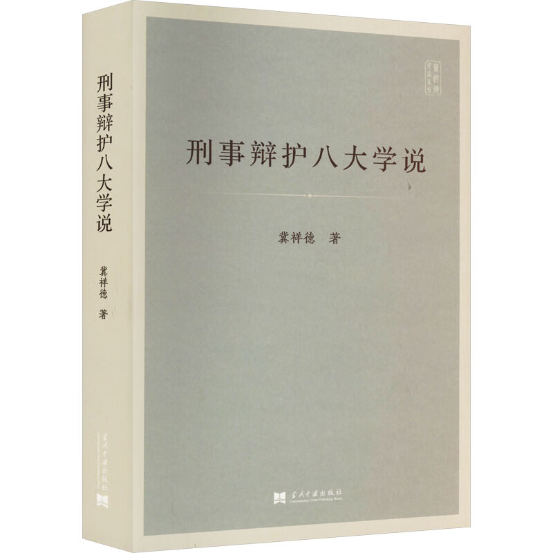 刑事辩护八大学说 图书