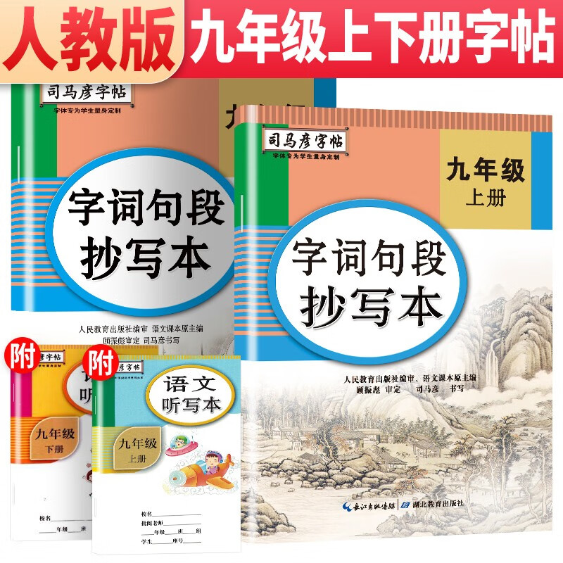 套装2册 字词句段抄写本九年级上册+下册人教版 九年级字帖上册下册 司马彦字帖