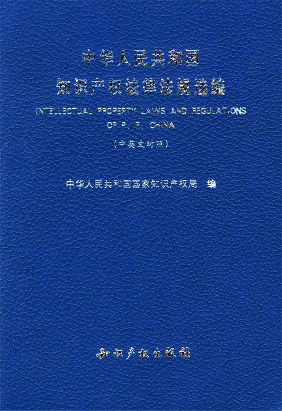 中华人民共和国知识产权法律法规选编