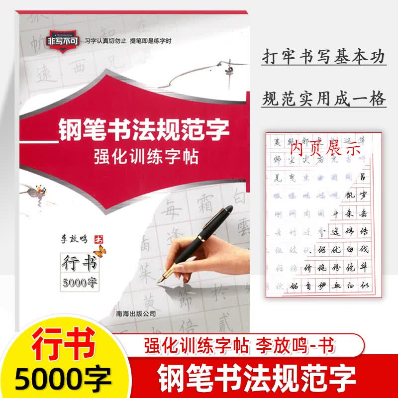 练字帖李放鸣 2500行楷书行3500 5000常用字接成语小学生必背古诗词初高中唐诗宋词 庄子论语 中外名人名言爱情生活事业修养励志 书法教程临摹字帖成人 5000字-行书