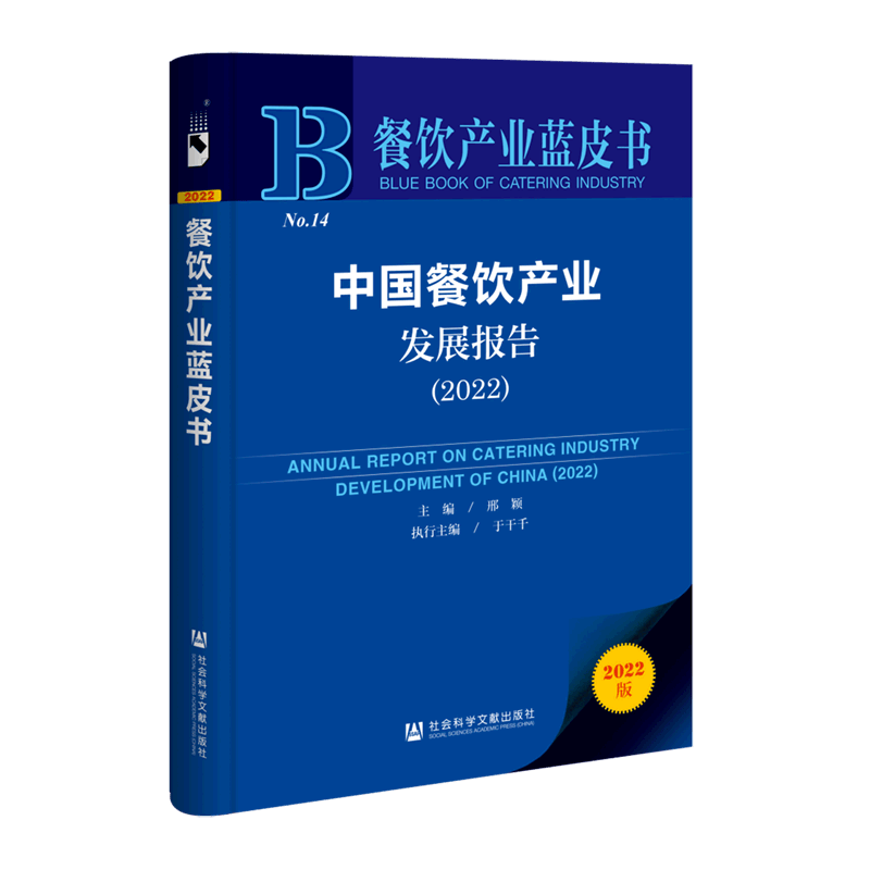 中国餐饮产业发展报告(2022)/餐饮产业蓝皮书