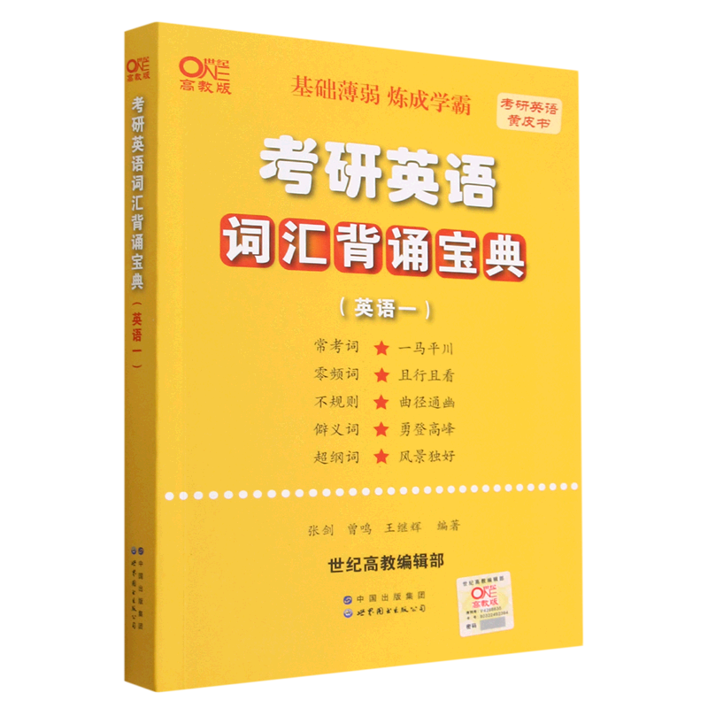 考研英语词汇背诵宝典(英语1世纪高教版)/考研英语黄皮书