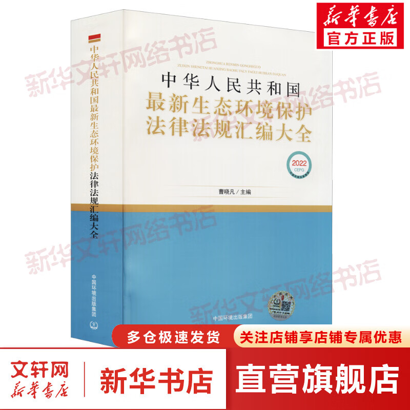 中华人民共和国最新生态环境保护法律法规汇编大全 2022 图书