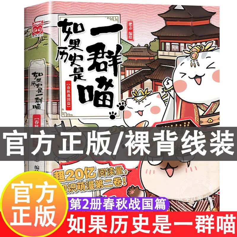 系列自选】假如如果历史是一群喵12册元末明初篇123456789-10-11-12自选肥志著萌漫假如历史是一群喵儿童小学生中国历史漫画书古代萌猫漫画书籍 如果历史是一群喵2·春秋战国篇