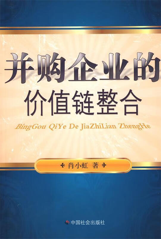 并购企业的价值链整合 肖小虹【，放心购买】