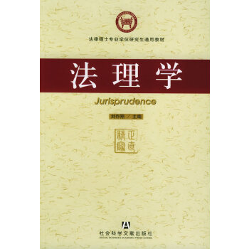 法理学 刘作翔【书】